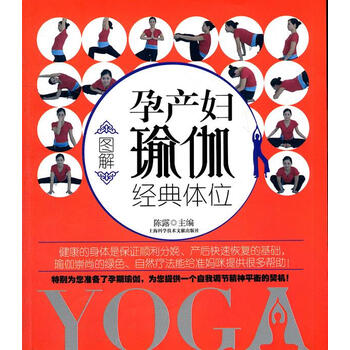 图解孕产妇瑜伽经典体位