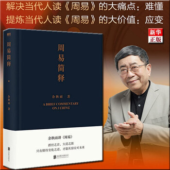 周易简释(精)  余秋雨先生阐释古代经典的全新力作 新华书店