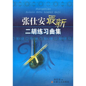 张仕安二胡练习曲集 张仕安 著【正版书】