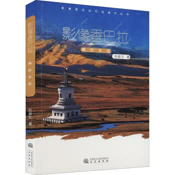影像香巴拉 绚烂文化 图书