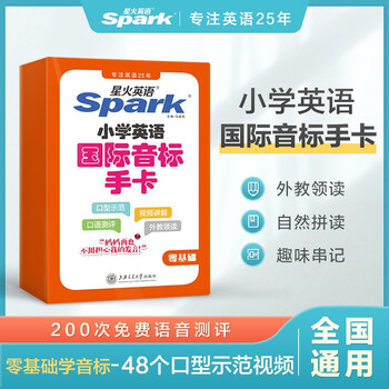 星火英语小学英语音标单词词汇手卡通用零基础入门 音标卡【48张】