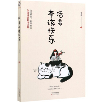 活着本该快乐