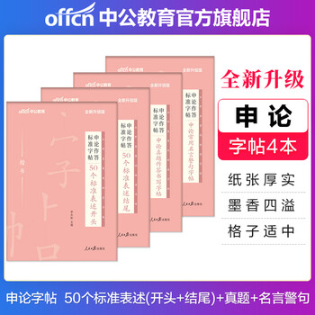 中公教育2021申论作答标准字帖：50个标准结尾+50个标准表述开头+真题作答+名言警句共4本