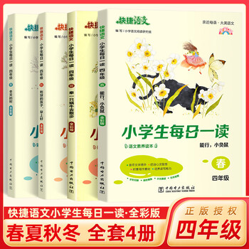 2022版快捷语文小学生每日一读四年级4年级秋地球的孩子早上好 冬冬天的树语文素养读本全彩版积累写作 春夏秋冬 4册装 小学四年级