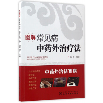 图解常见病中药外治疗法