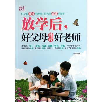 放学后好父母胜过好老师
