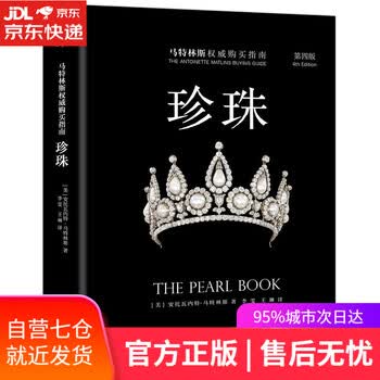 【正版图书】珍珠-第四版 安托瓦内特·马特林斯 著,李雯,王琳 译 中国友谊出版公司