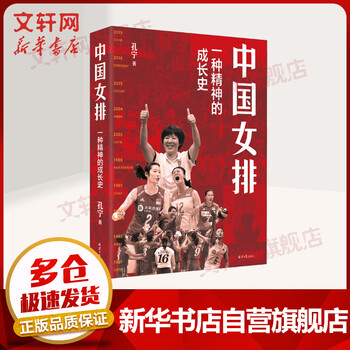 中国女排：一种精神的成长史 电影《夺冠》体育顾问孔宁倾情之作