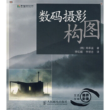 数码摄影构图 [韩] 郑承益 著,李红姬,李明吉 译 人民邮电出版社