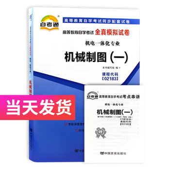 自考通试卷 机电一体化专业 02183 机械制图（一） 模拟+历年真题试卷