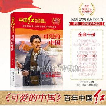 《百年中国红 红色爱国主义经典读物》系列【全套十册】徐光耀著 儿童读物 青少年革命文化教育读本 可爱的中国