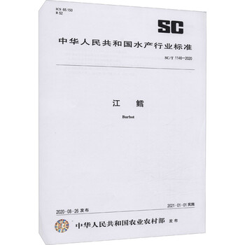 江鳕 SC/T 1146-2020 图书