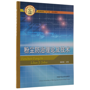 粉尘防治理论及技术(十一五)