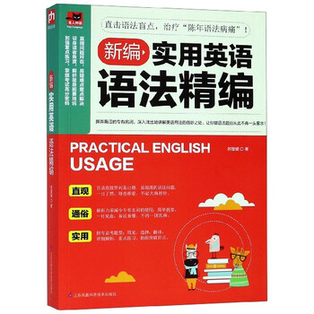 新编实用英语语法精编