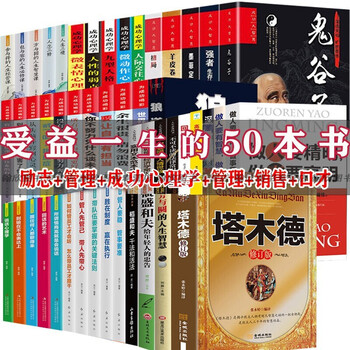全套300册 家庭图书馆图书清仓特价公益捐书成功励志心灵修养经管商业思维成功励志书籍畅销书排行榜抖音热门图书批发 全套50册书籍装【成功+励志+口才+管理+心理学】