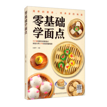 零基础学面点