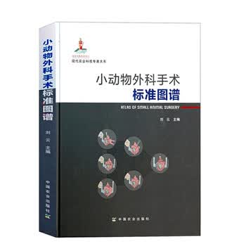 现代农业科技专著大系 小动物外科手术标准图谱 刘云 动物医学书籍 小动物临床医生借鉴工具书 兽医书籍