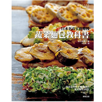 现货台版 日本名店主厨传授 蔬菜面包教科书 蛋糕美食烹饪自学零基础入门教程烘焙