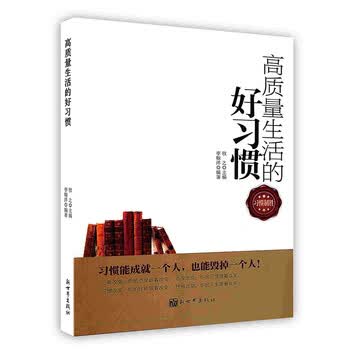 [按需印刷]高质量生活的好习惯