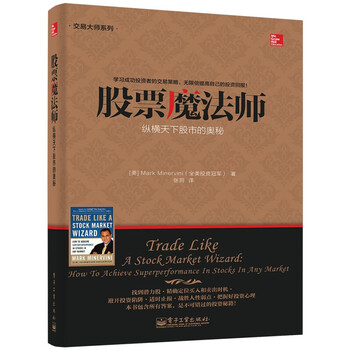 正版  股票魔法师 纵横天下股市的奥秘 交易大师系列 马克.米勒维尼 证券股票 投资理财书籍配货