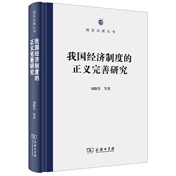 我国经济制度的正义完善研究（国家治理丛书）
