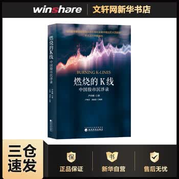 燃烧的K线 中国股市沉浮录