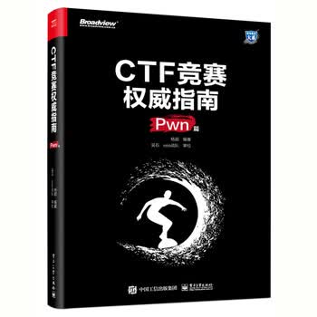 正版CTF竞赛指南 Pwn篇 杨 著 腾讯eee战队亲自指导 悟透各类漏洞利用技术 电子工业出版社 深入掌握CTFPwn的精要之作书籍