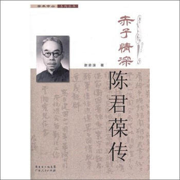 赤子情深陈君葆传
