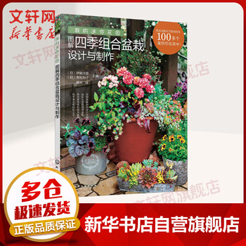 我的迷你花园 图解四季组合盆栽设计与制作