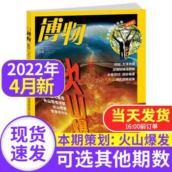 博物杂志2022年【单本多期可选】 青少年版博物君式科普百科期刊读物中国国家地理出品非2021过期刊 博物杂志2022年4月 火山爆发