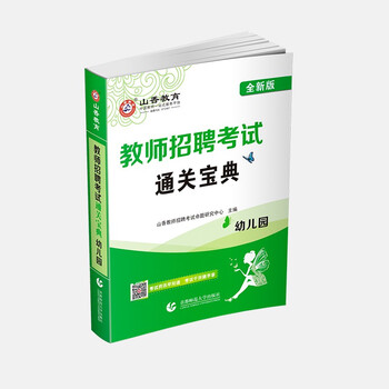 山香教育幼儿园教师招聘考试教育理论通关宝典 赠品
