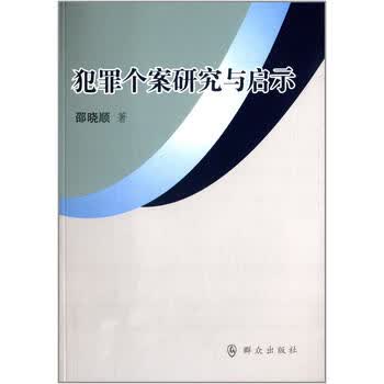 犯罪个案研究与启示邵晓顺法律9787501450367
