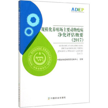 规模化养殖场主要动物疫病净化评估概要