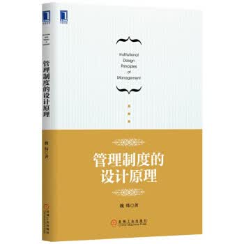 管理制度的设计原理 魏炜【正版书】