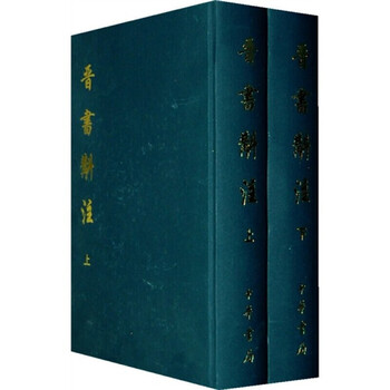正版  晋书斠注（套装上下册）中华书局