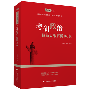 考研政治纲解析365题王宏远考试9787562086208 政治理论研究生入学考试题解普通大众