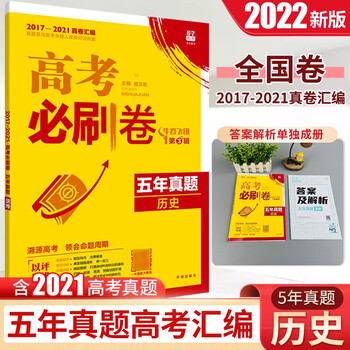 2022高考必刷卷五年真题全国卷 历史