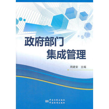 政府部门集成管理