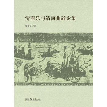 清商乐与清商曲辞论集黎国韬中山大学出版社9787306062925 音乐书籍