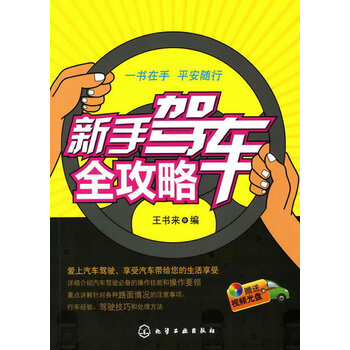 新手驾车全攻略 一书在手平安随行 王书来