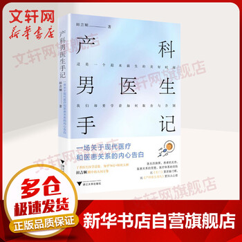 产科男医生手记:一场关于现代医疗和医患关系的内心告白