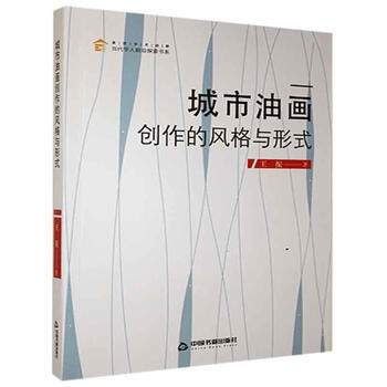 城市油画创作的风格与形式王振中国书籍出版社9787506881333/绘画书籍