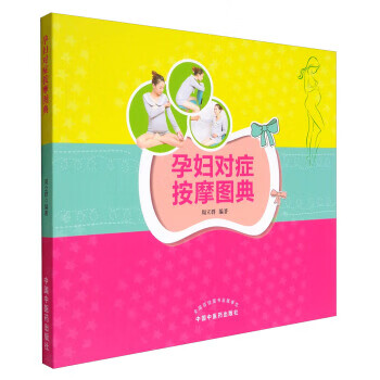 孕妇对症按摩图典 周立群 著 9787513240833 中国中医药出版社