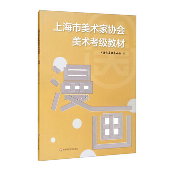 上海市美家协会美考级教材 漫画