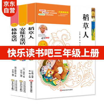 快乐读书吧三年级上指定阅读 稻草人 安徒生童话 格林童话全3册小学三年级课外读物必读书目