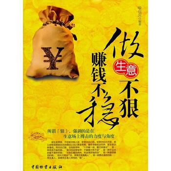 做生意不恨赚钱不稳