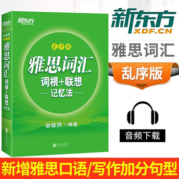 新东方雅思词汇词根+联想记忆法 乱序版 IELTS雅思单词 俞敏洪 雅思词汇
