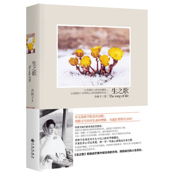 [正版图书] 生之歌， 杏林子 九州出版社 9787510831003