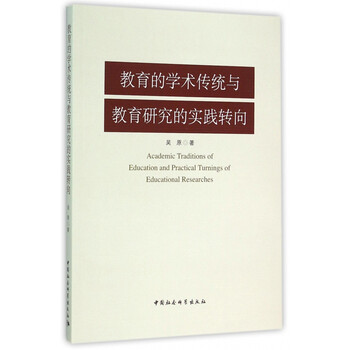 教育的学术传统与教育研究的实践转向