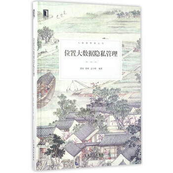 位置大数据隐私管理(精)/大数据管理丛书